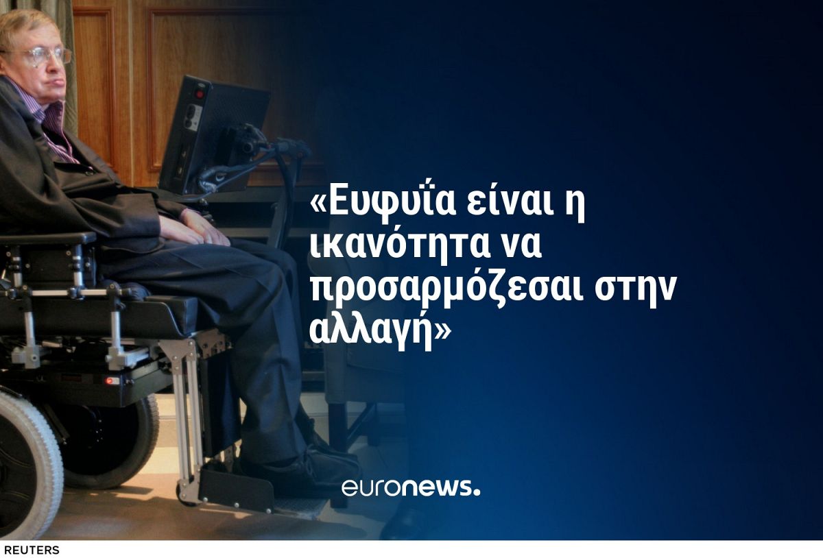 10 αποφθέγματα του Στίβεν Χόκινγκ! | Euronews