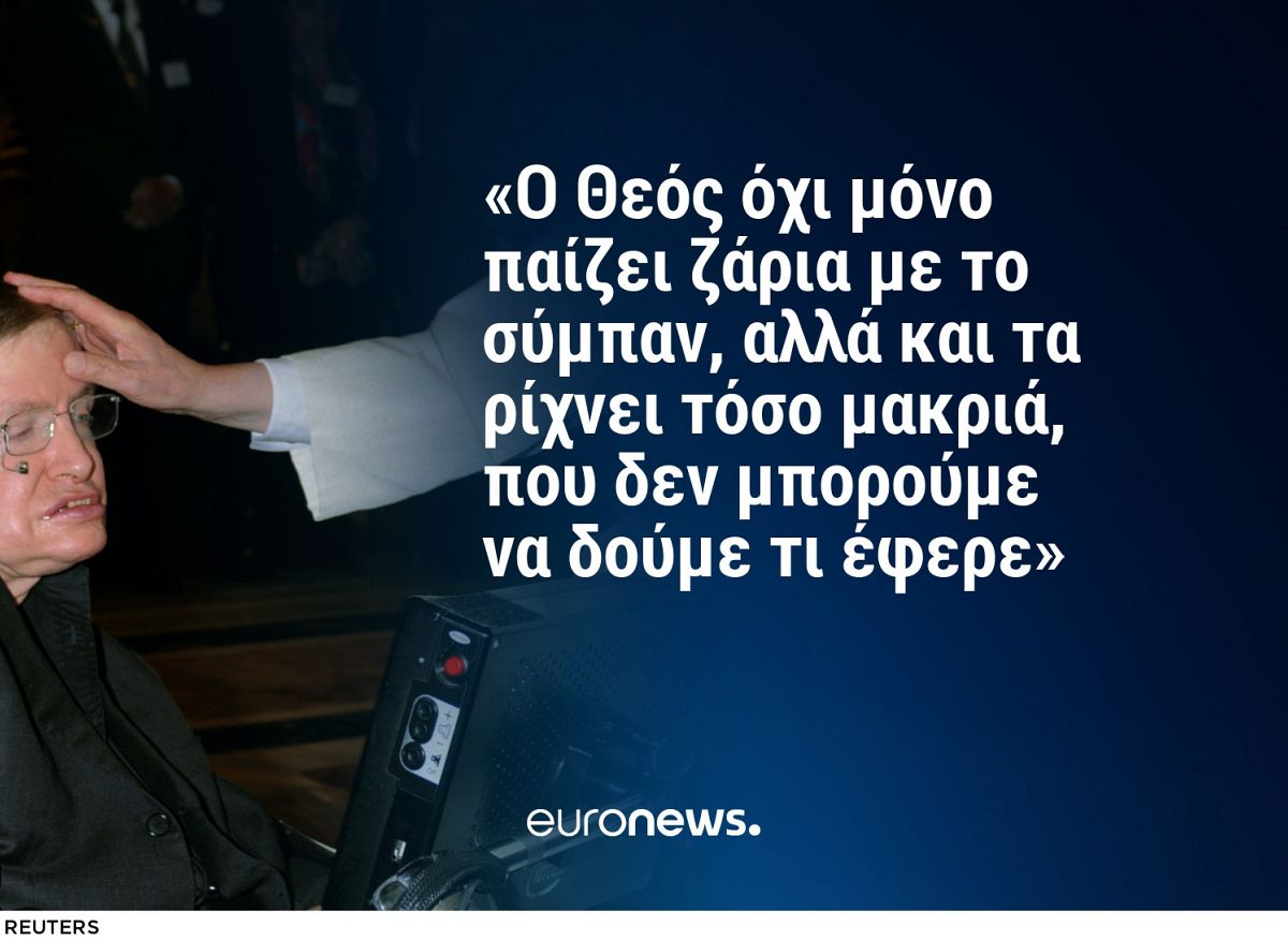 10 αποφθέγματα του Στίβεν Χόκινγκ! | Euronews