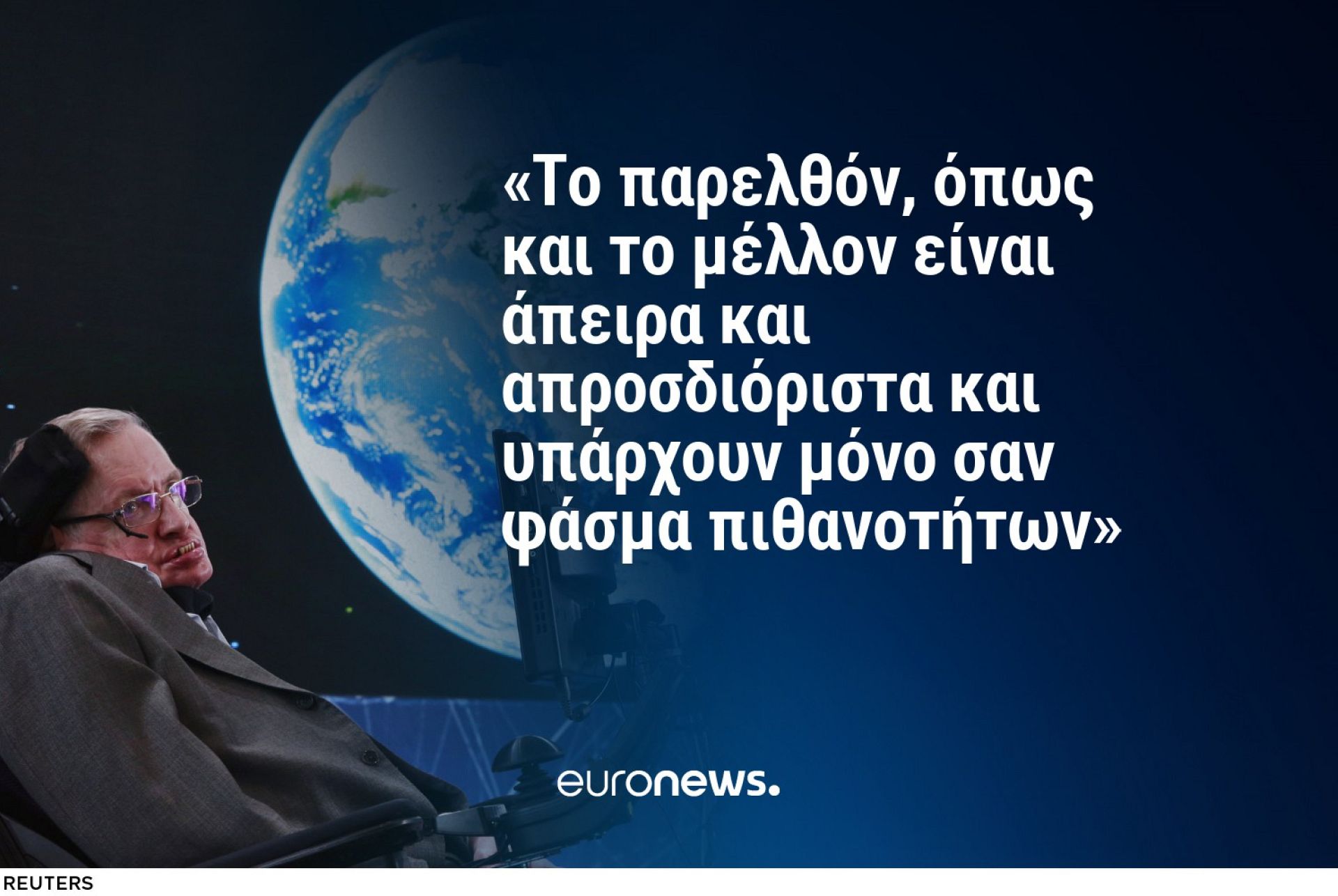 10 αποφθέγματα του Στίβεν Χόκινγκ! | Euronews
