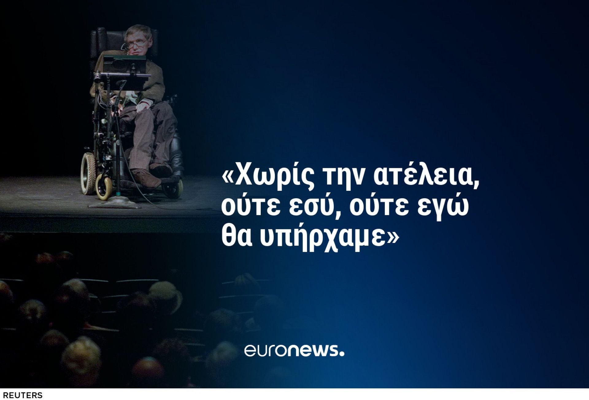 10 αποφθέγματα του Στίβεν Χόκινγκ! | Euronews