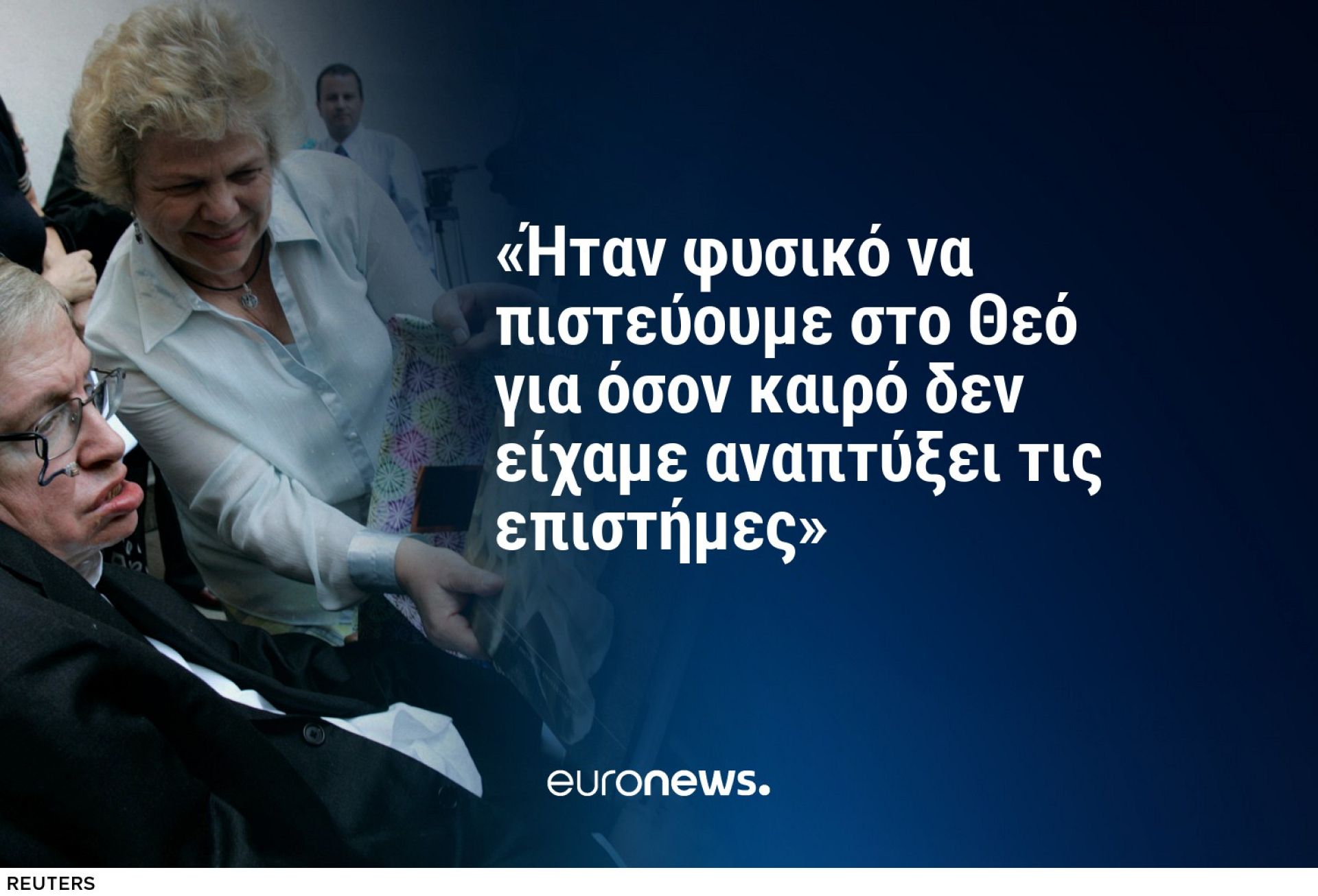 10 αποφθέγματα του Στίβεν Χόκινγκ! | Euronews