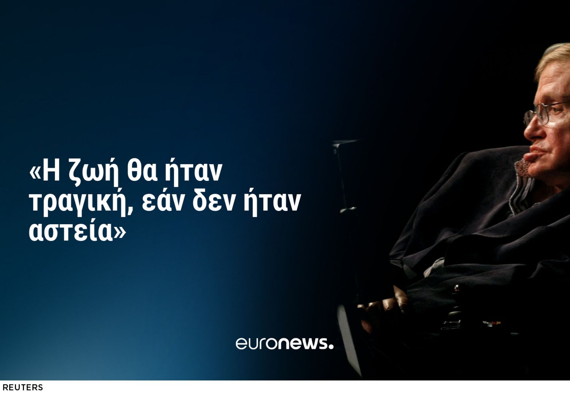 10 αποφθέγματα του Στίβεν Χόκινγκ! | Euronews