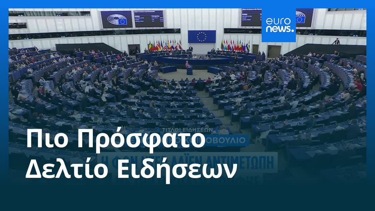 Βίντεο. Το πιο πρόσφατο δελτίο ειδήσεων | 8 Ιουλίου - Μεσημβρινό δελτίο ...
