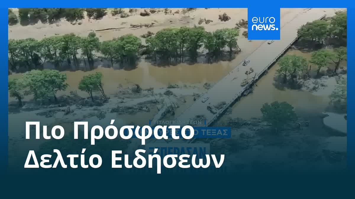 Βίντεο. Το πιο πρόσφατο δελτίο ειδήσεων | 9 Ιουλίου - Πρωινό δελτίο ...