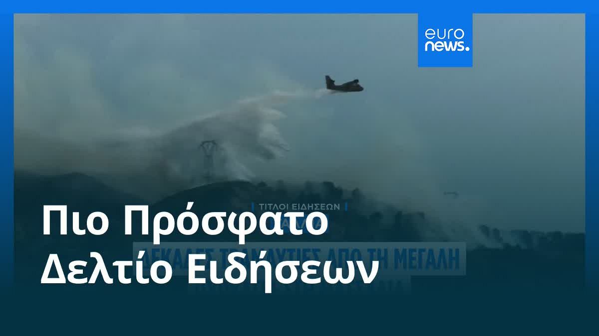 Βίντεο. Το πιο πρόσφατο δελτίο ειδήσεων | 9 Ιουλίου - Μεσημβρινό δελτίο ...
