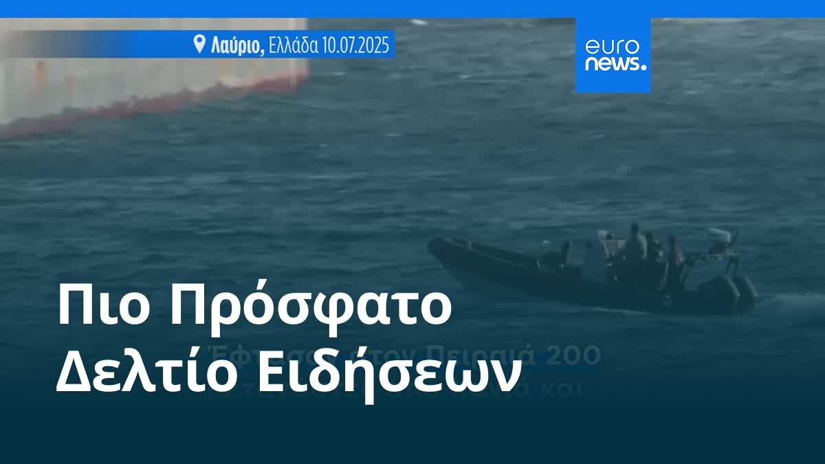 Βίντεο. Το πιο πρόσφατο δελτίο ειδήσεων | 13 Ιουλίου - Πρωινό δελτίο ...