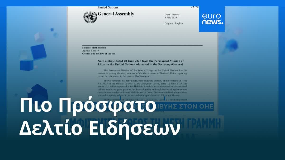 Βίντεο. Το πιο πρόσφατο δελτίο ειδήσεων | 13 Ιουλίου - Βραδινό δελτίο ...