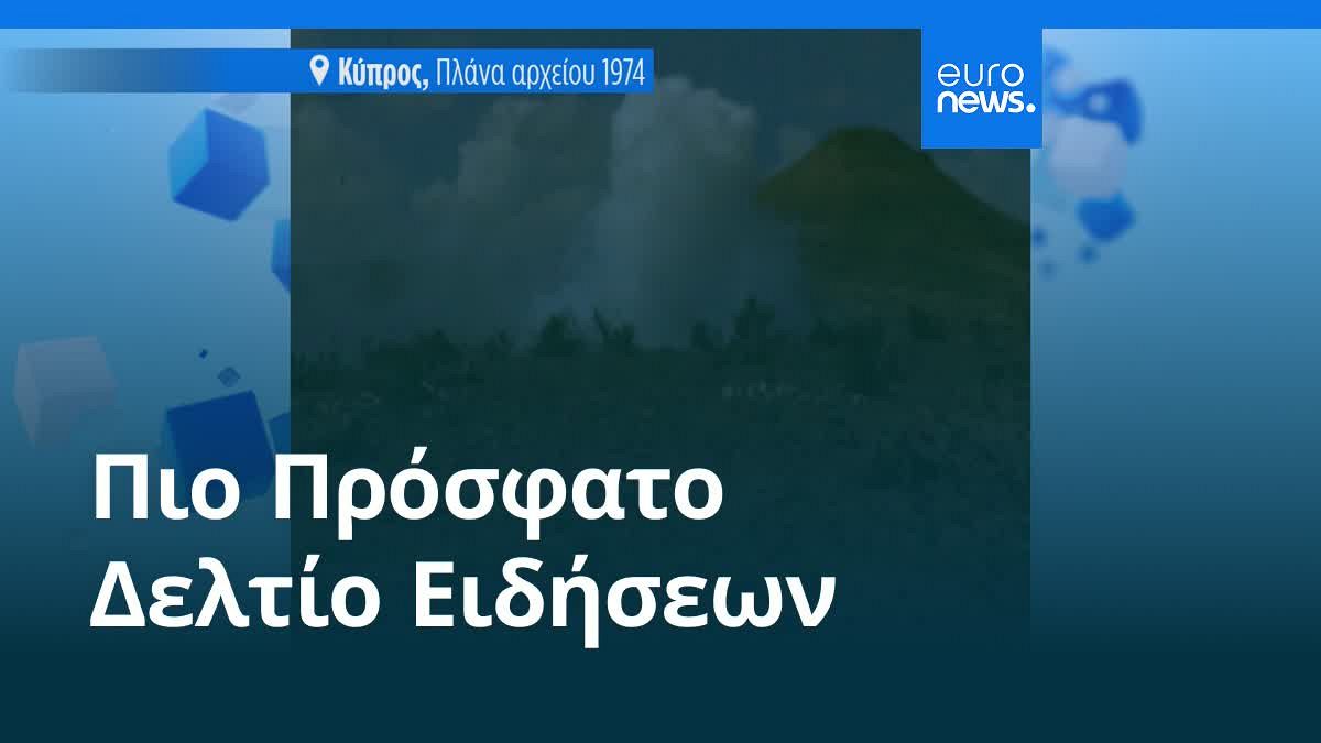 Βίντεο. Το πιο πρόσφατο δελτίο ειδήσεων | 20 Ιουλίου - Μεσημβρινό ...