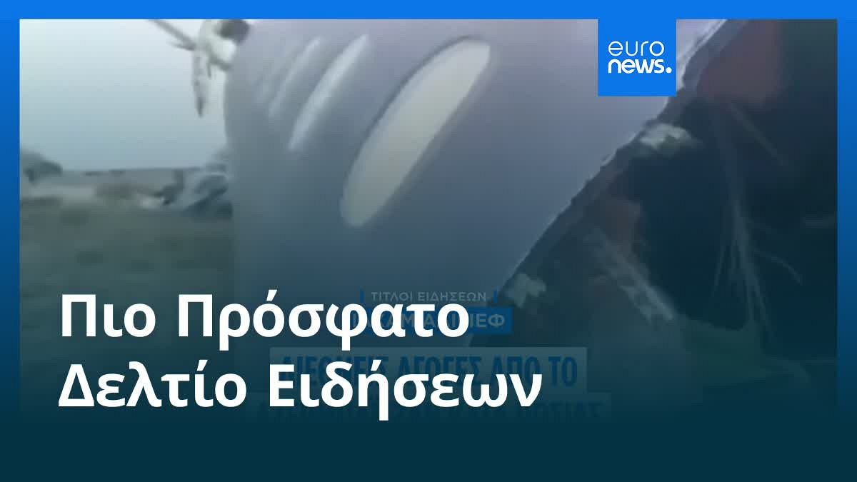 Βίντεο. Το πιο πρόσφατο δελτίο ειδήσεων | 21 Ιουλίου - Πρωινό δελτίο ...