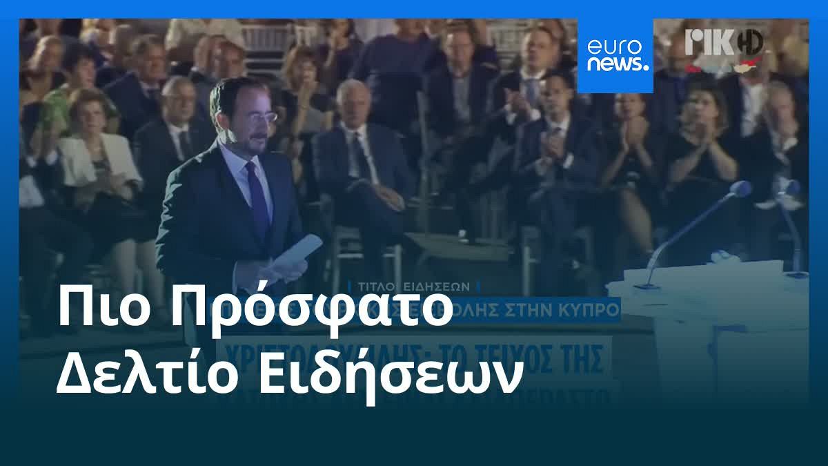 Βίντεο. Το πιο πρόσφατο δελτίο ειδήσεων | 21 Ιουλίου - Μεσημβρινό ...