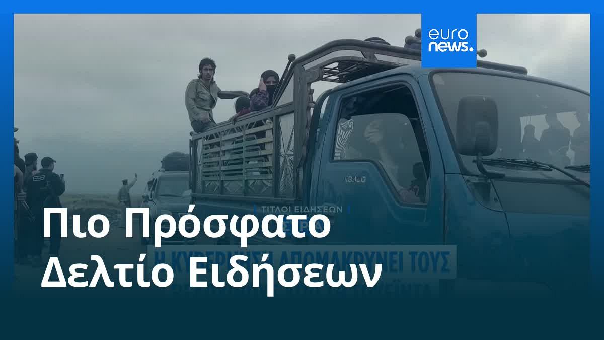 Βίντεο. Το πιο πρόσφατο δελτίο ειδήσεων | 21 Ιουλίου - Βραδινό δελτίο ...