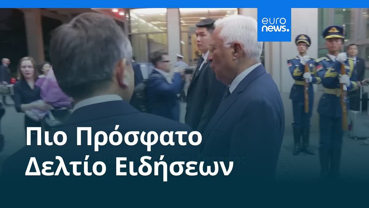 Βίντεο. Το πιο πρόσφατο δελτίο ειδήσεων | 24 Ιουλίου - Βραδινό δελτίο ...