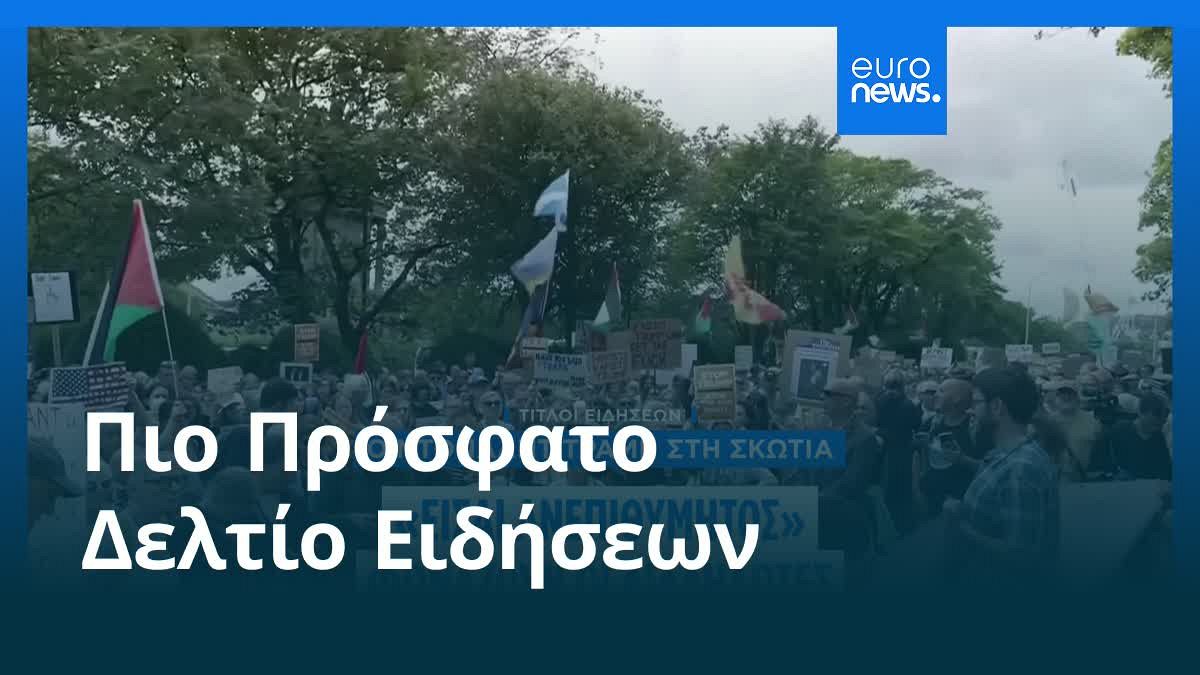 Βίντεο. Το πιο πρόσφατο δελτίο ειδήσεων | 27 Ιουλίου - Πρωινό δελτίο ...