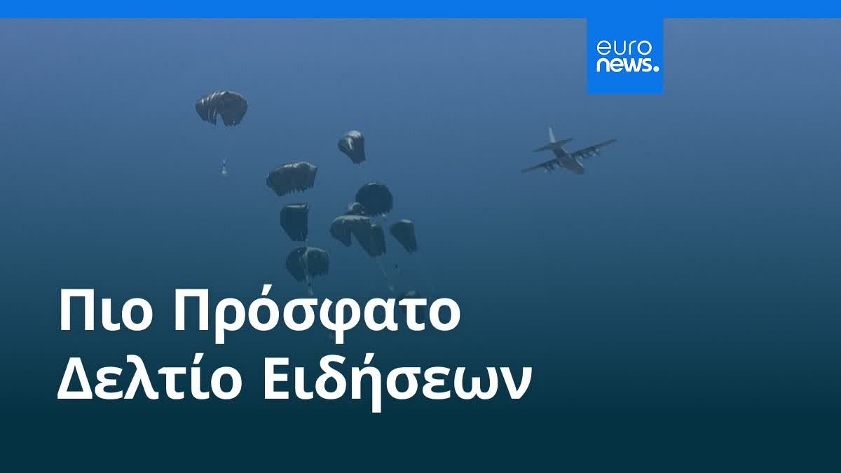 Βίντεο. Το πιο πρόσφατο δελτίο ειδήσεων | 28 Ιουλίου - Πρωινό δελτίο ...