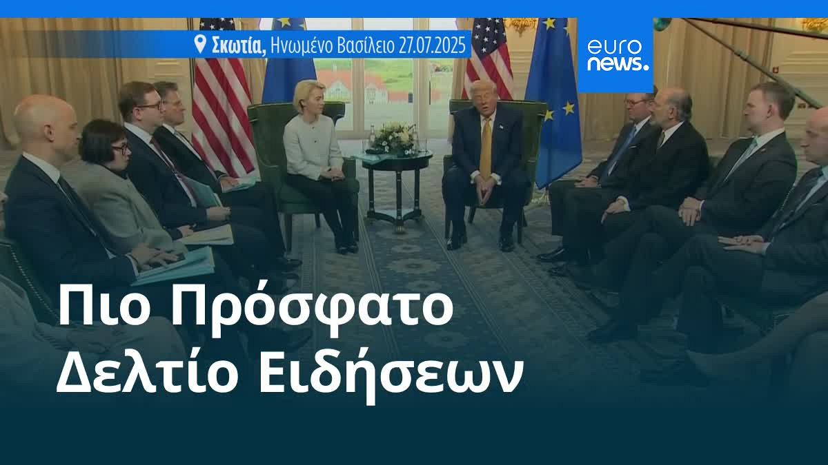 Βίντεο. Ειδήσεις | 28 Ιουλίου 2025 - Μεσημβρινό δελτίο | Euronews