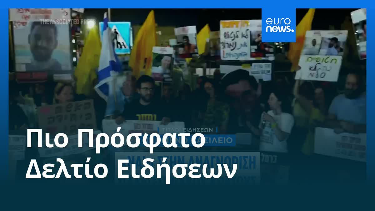 Βίντεο. Ειδήσεις | 30 Ιουλίου 2025 - Πρωινό δελτίο | Euronews