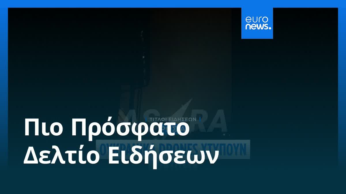 Βίντεο. Ειδήσεις | 3 Αυγούστου 2025 - Βραδινό δελτίο | Euronews