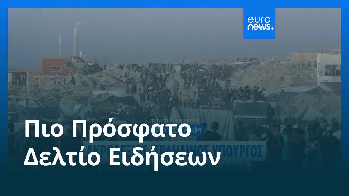 Βίντεο. Ειδήσεις | 4 Αυγούστου 2025 - Μεσημβρινό δελτίο | Euronews