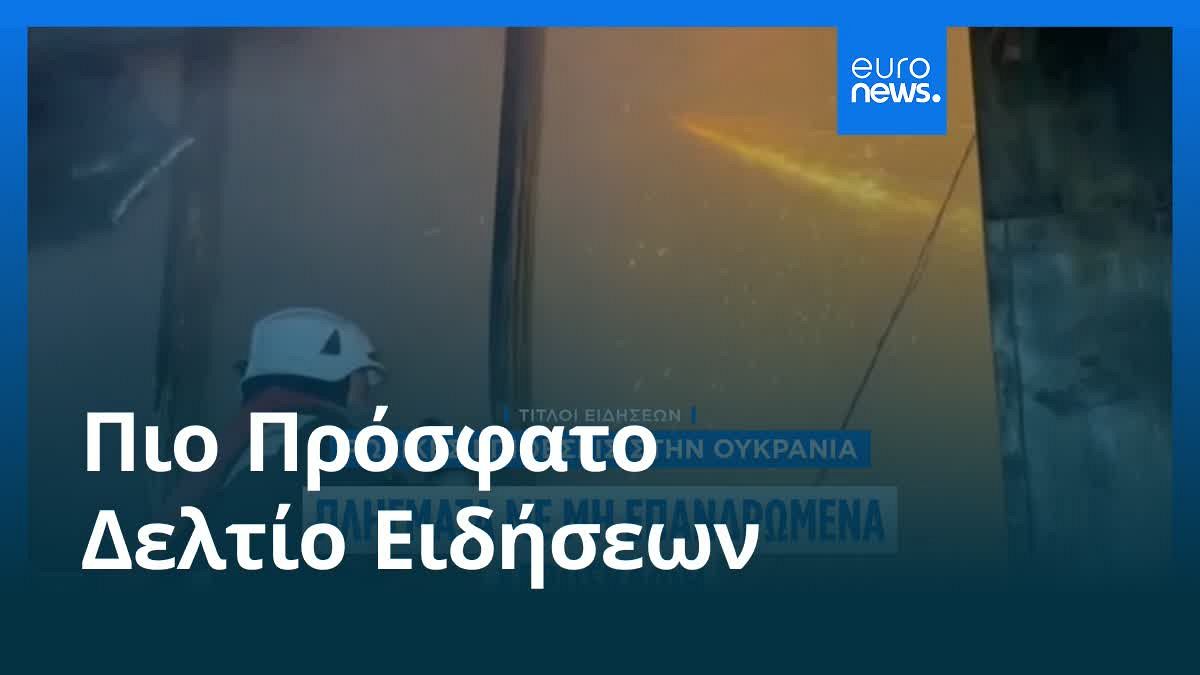Βίντεο. Ειδήσεις | 4 Αυγούστου 2025 - Βραδινό δελτίο | Euronews