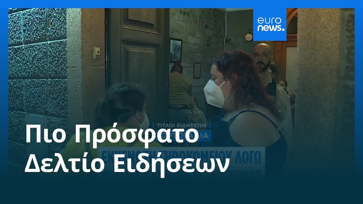 Βίντεο. Ειδήσεις | 5 Αυγούστου 2025 - Πρωινό δελτίο | Euronews