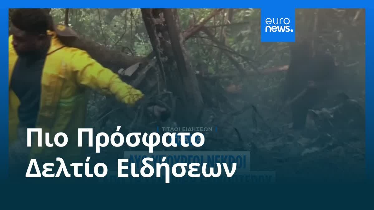 Βίντεο. Ειδήσεις | 7 Αυγούστου 2025 - Μεσημβρινό δελτίο | Euronews