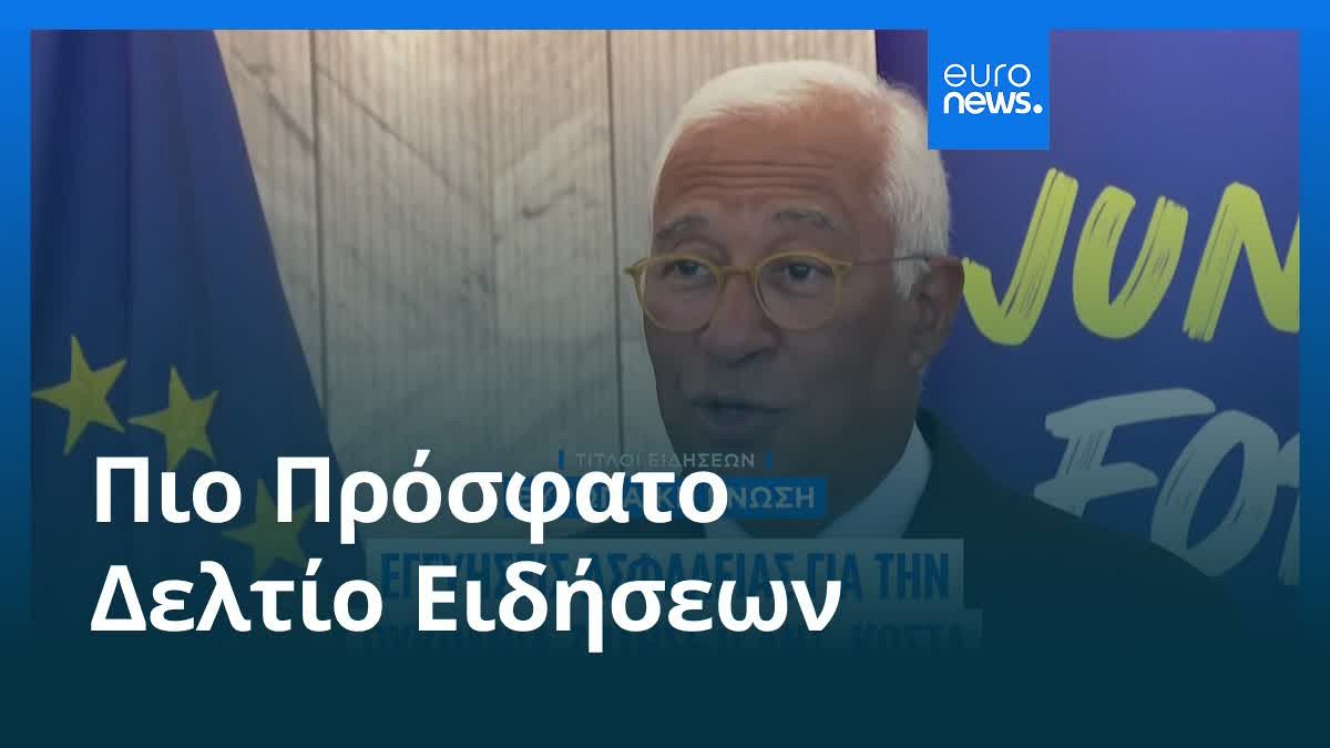 Βίντεο. Ειδήσεις | 20 Αυγούστου 2025 - Πρωινό δελτίο | Euronews