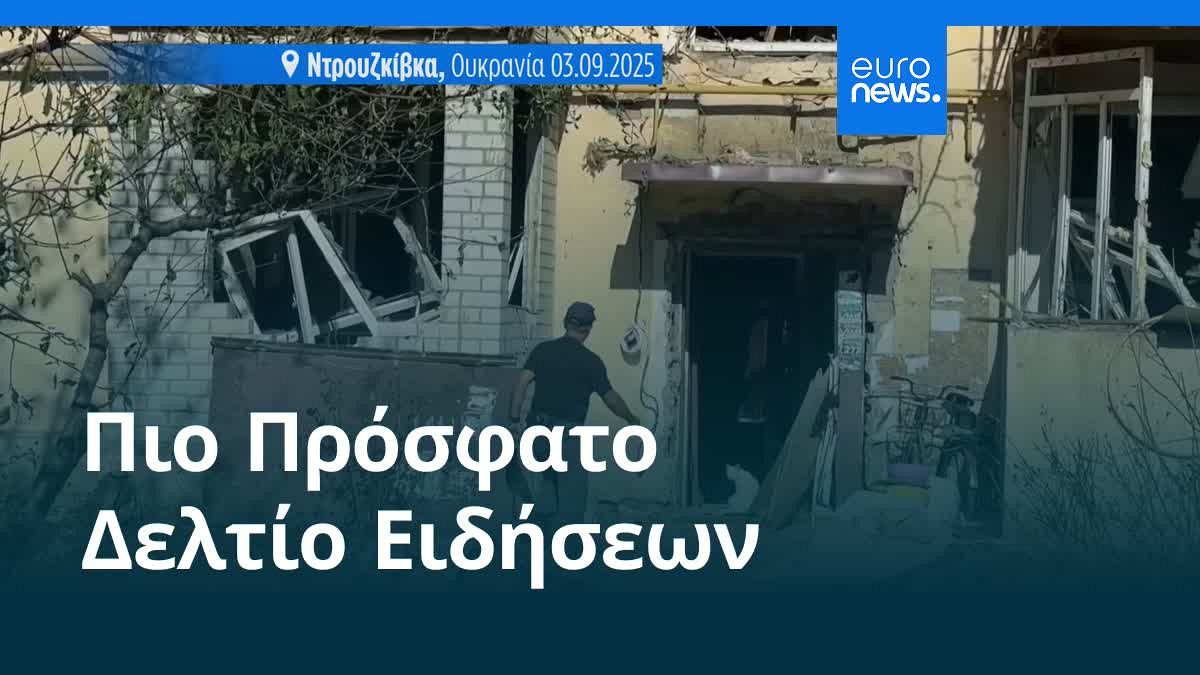 Βίντεο. Ειδήσεις | 3 Σεπτεμβρίου 2025 - Βραδινό δελτίο | Euronews