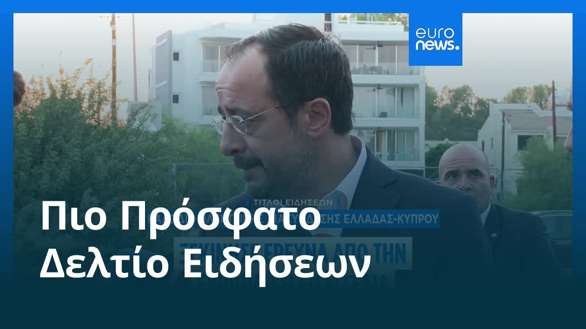 Βίντεο. Ειδήσεις | 5 Σεπτεμβρίου 2025 - Πρωινό δελτίο | Euronews
