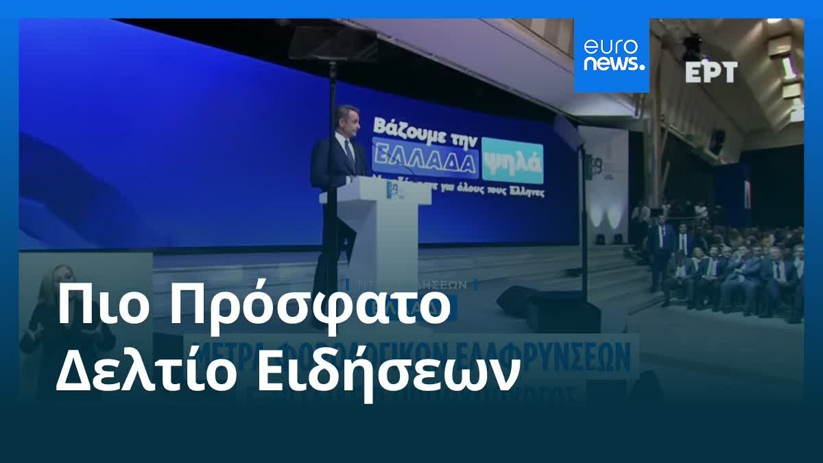 Βίντεο. Ειδήσεις | 7 Σεπτεμβρίου 2025 - Βραδινό δελτίο | Euronews