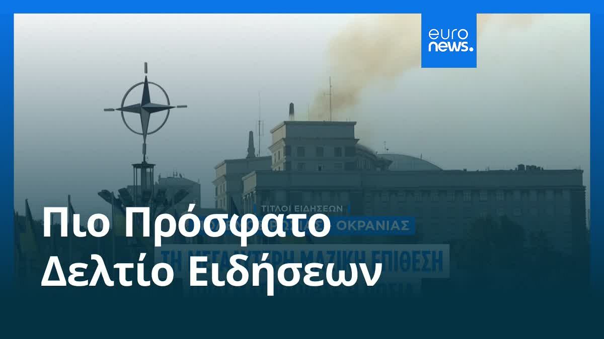 Βίντεο. Ειδήσεις | 8 Σεπτεμβρίου 2025 - Μεσημβρινό δελτίο | Euronews