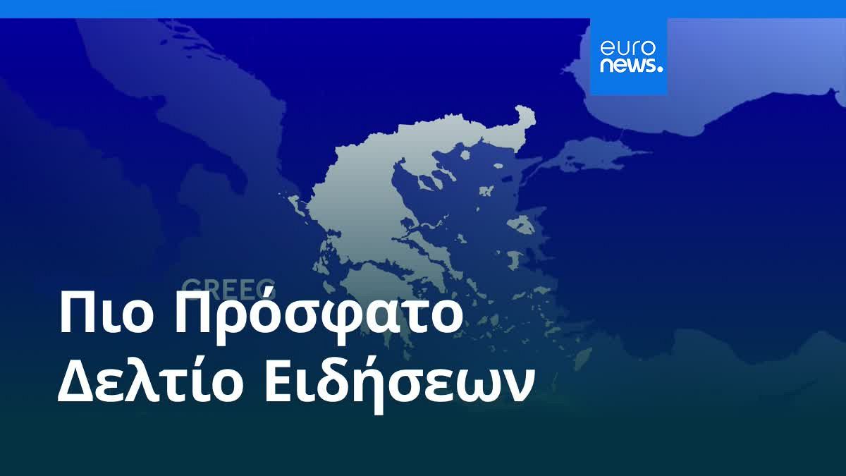 Βίντεο. Ειδήσεις | 8 Σεπτεμβρίου 2025 - Βραδινό δελτίο | Euronews