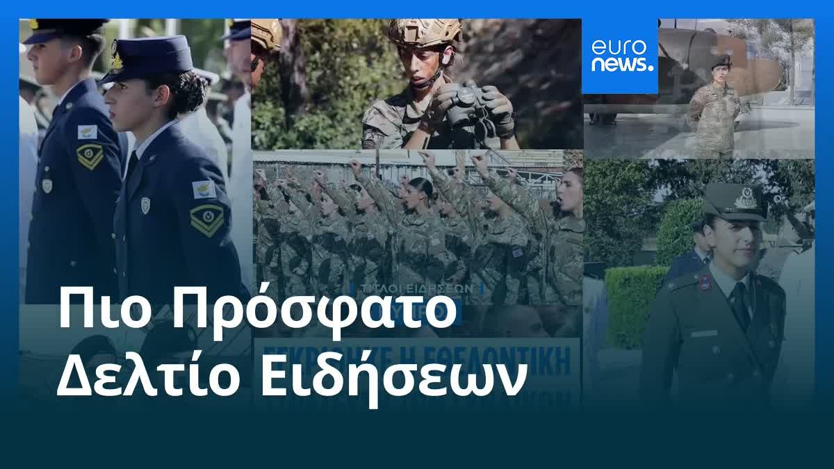 Βίντεο. Ειδήσεις | 17 Σεπτεμβρίου 2025 - Βραδινό δελτίο | Euronews